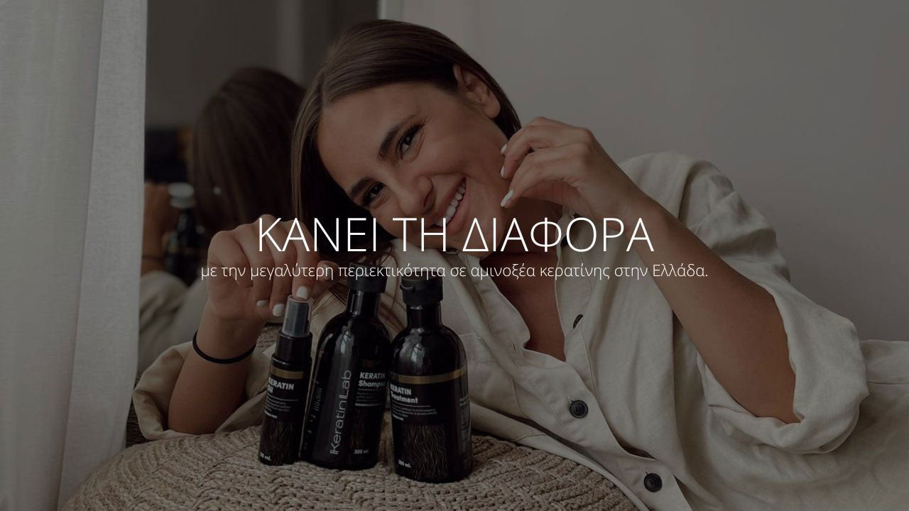 Keratin Lab - Θεραπεία αναδόμησης ταλαιπωρημένων μαλλιών