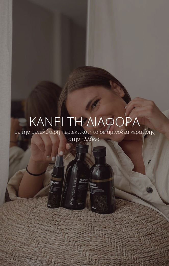 Keratin Lab - Θεραπεία αναδόμησης ταλαιπωρημένων μαλλιών